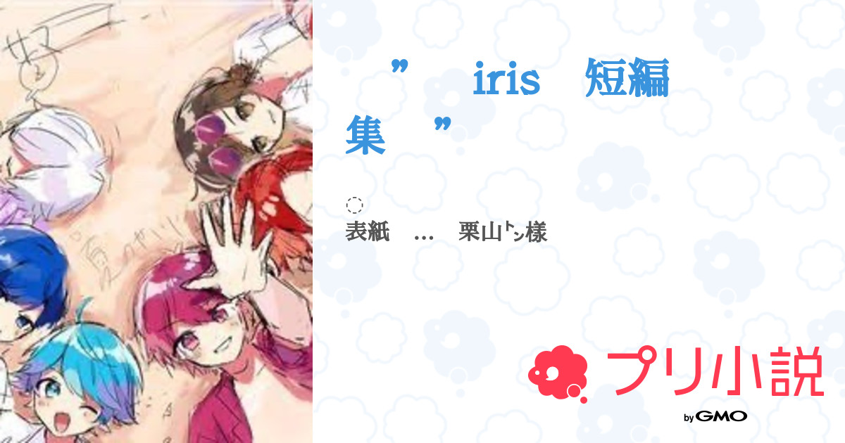 第3話：水 × 青 嘘 （ ” iris 短編集 ” ）｜無料スマホ夢小説ならプリ小説 byGMO